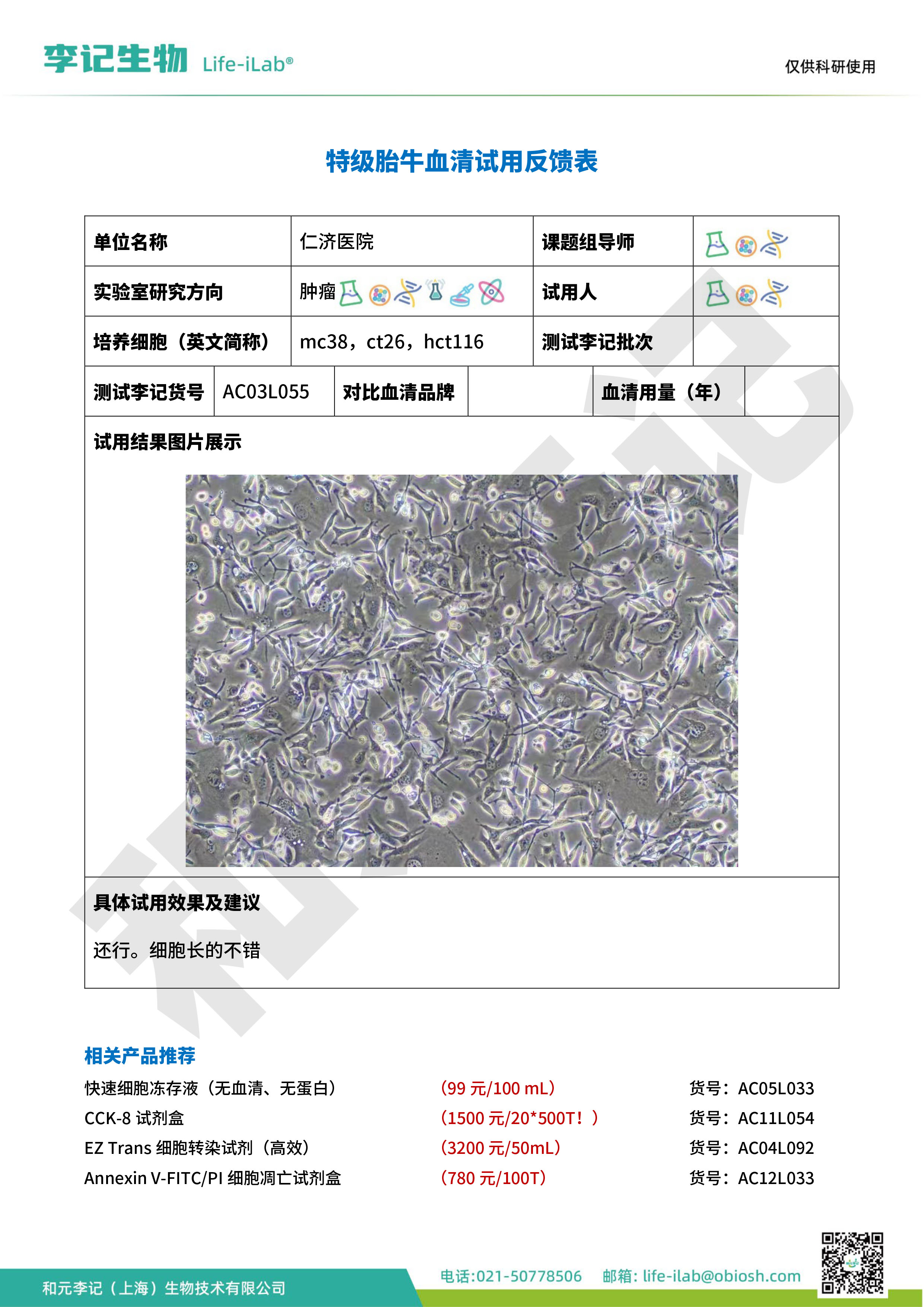 胎牛血清反馈表-mc38、ct26、hct116（仁济医院）-Case-He Yuan Li Ji